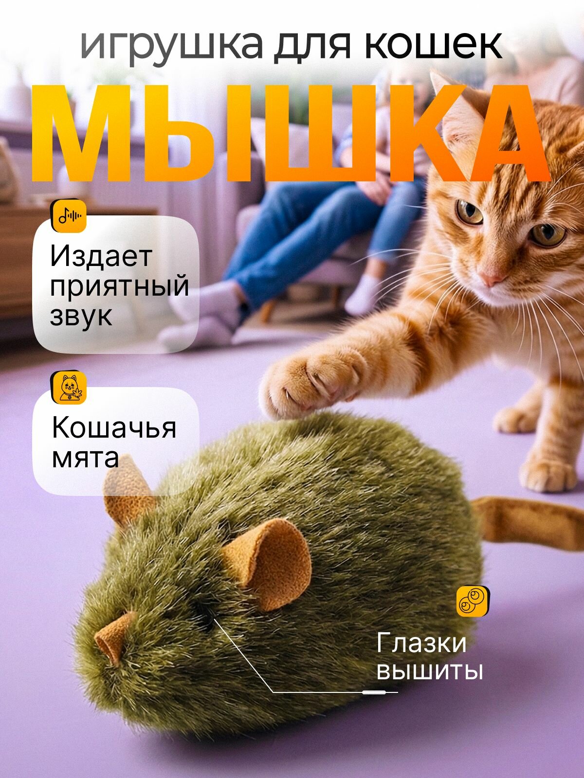 Игрушка для кошек со звуком, интерактивная мышка пищалка с кошачьей мятой