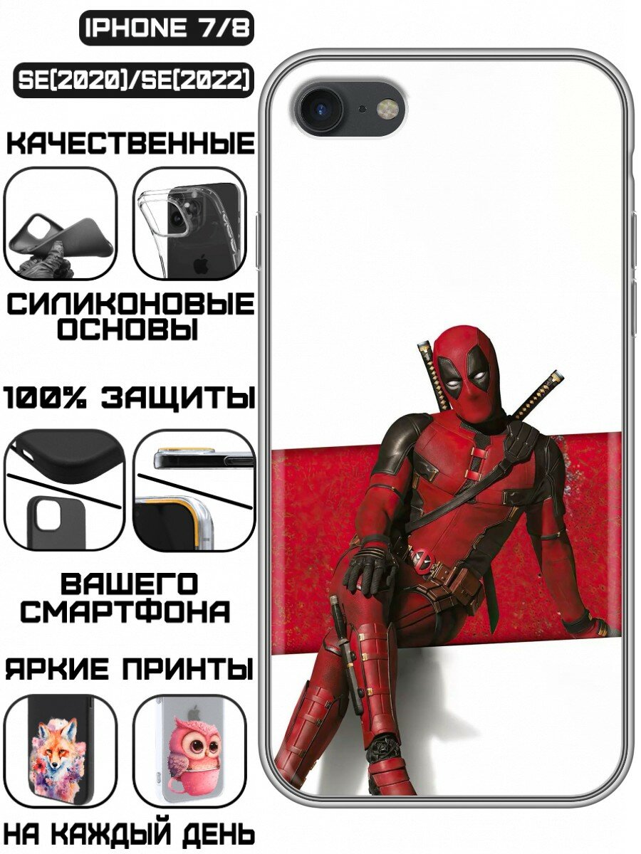 Чехол для iPhone 7, 8, SE 2020 (SE 2), SE 2022 (SE 3) с принтом Дэдпул (Айфон 7, 8, СЕ 2020 (СЕ 2), СЕ 2022 (СЕ 3))