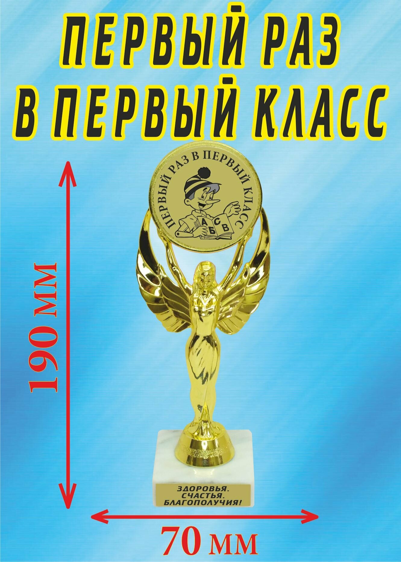 Кубок подарочный "Первый раз в первый класс".