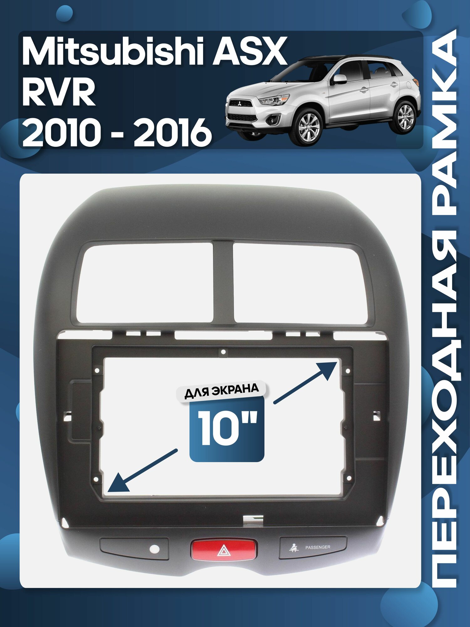 Рамка переходная Mitsubishi ASX, RVR 2010 - 2016 для 10" магнитолы / Wide Media