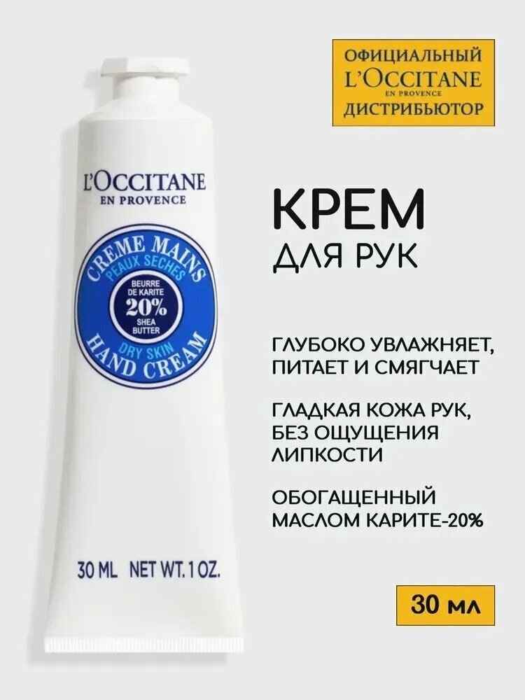 L'Occitane Крем для рук Карите 30мл - Увлажняющий питательный крем с маслом ши для сухой кожи рук 30мл