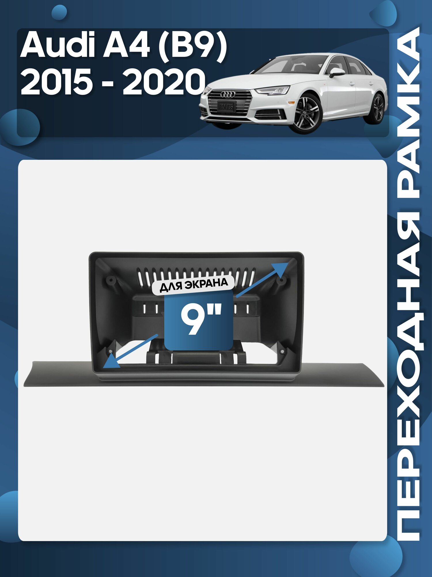 Рамка переходная Audi A4 B9 2015 - 2020 для 9" магнитолы / Wide Media