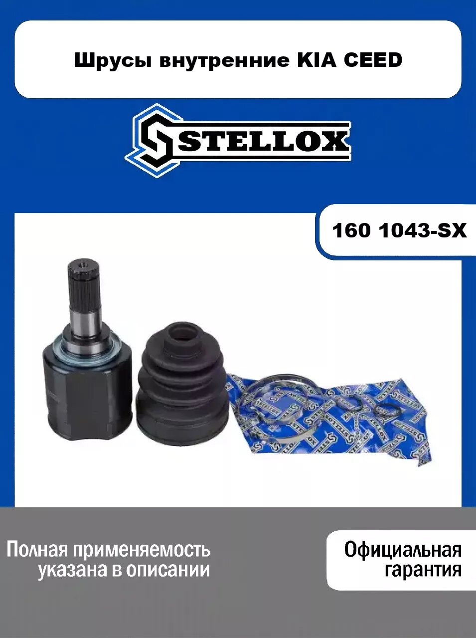 Шрусы внутренние KIA CEED 160 1043-SX, STELLOX