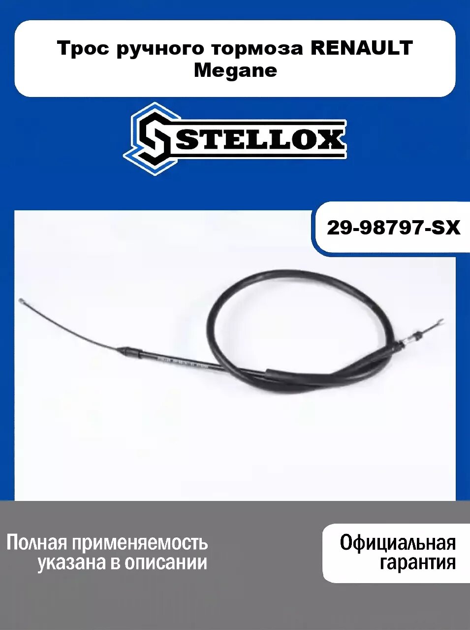 Трос ручного тормоза RENAULT Megane 29-98797-SX, STELLOX