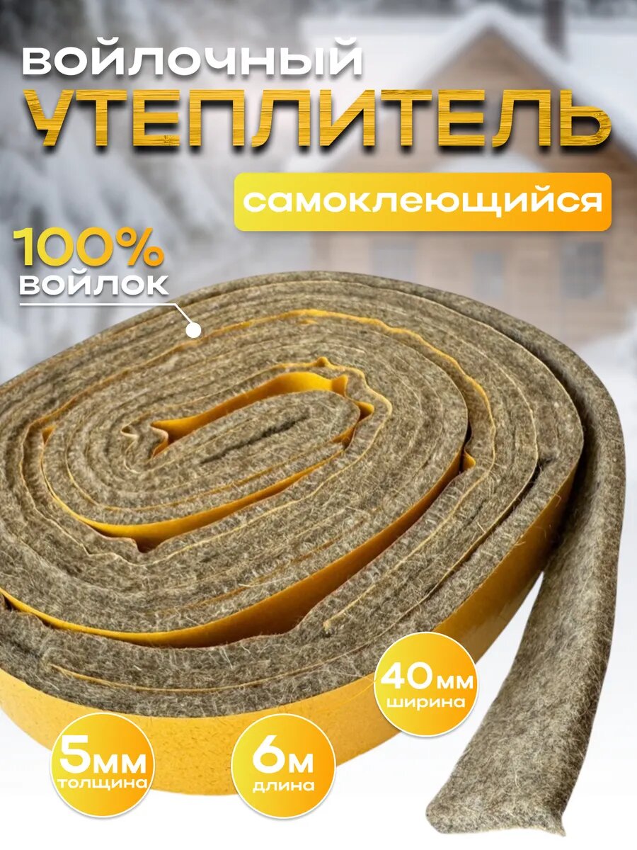 Войлок натуральный самоклеящийся утеплитель 6м*40мм*5мм Лейбл Групп
