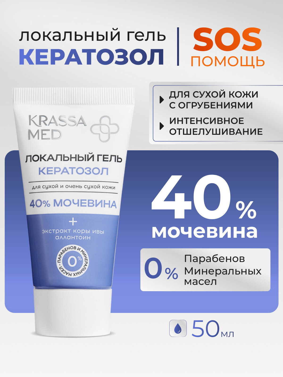 KRASSA Гель "Кератозол" с мочевиной 40% для очень сухой кожи, от мозолей и натоптышей на ногах, 50 мл
