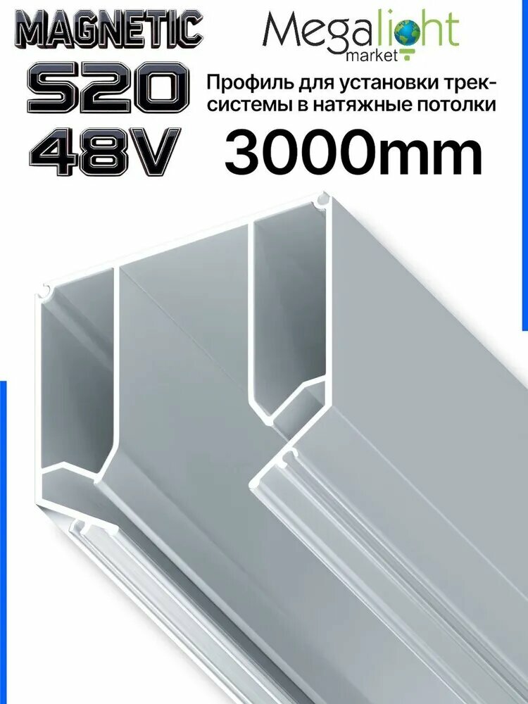 Профиль для натяжных потолков MAGNETIC S20 57x55x3000mm IP20 3 м / торцевые заглушки в комплекте