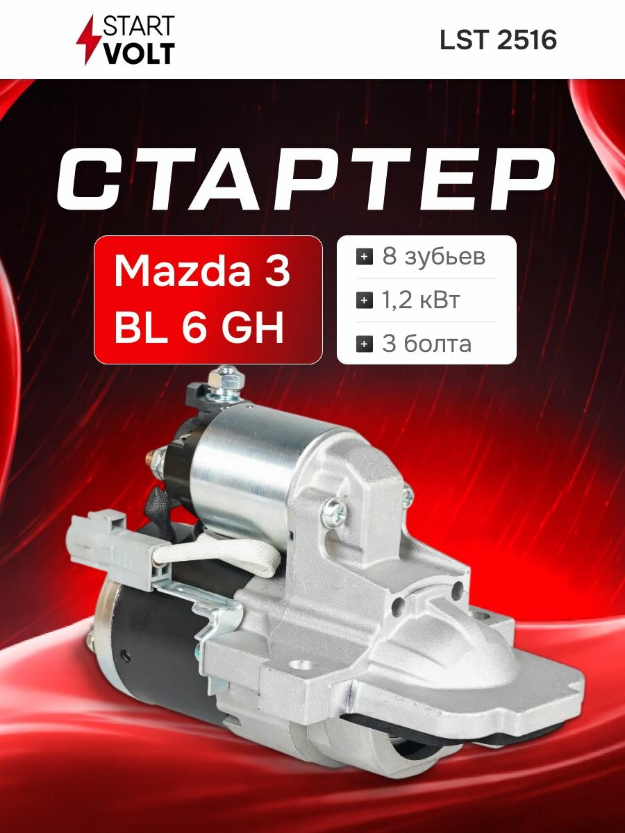 Стартер Mazda 3 BL (08 ), 6 GH (07 ) 2.0i 1, 4кВт (STARTVOLT)