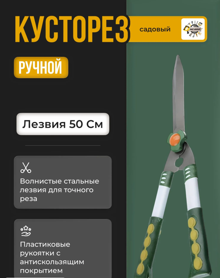 Кусторез садовый 500мм , Кусторез для сада 500мм , Ножницы для кустов 500мм / Инструмент для сада и огорода
