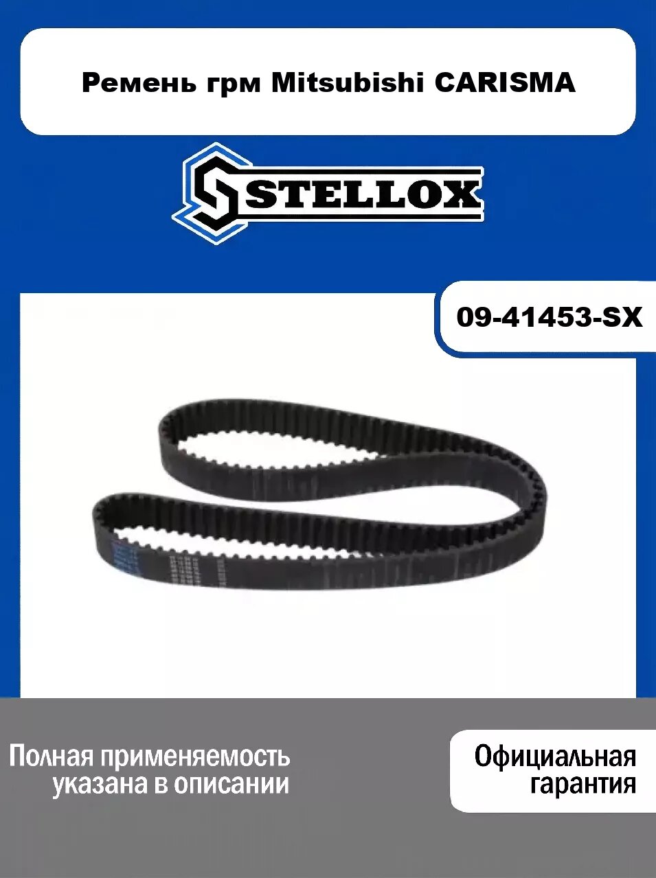 Ремень грм Mitsubishi CARISMA 09-41453-SX, STELLOX