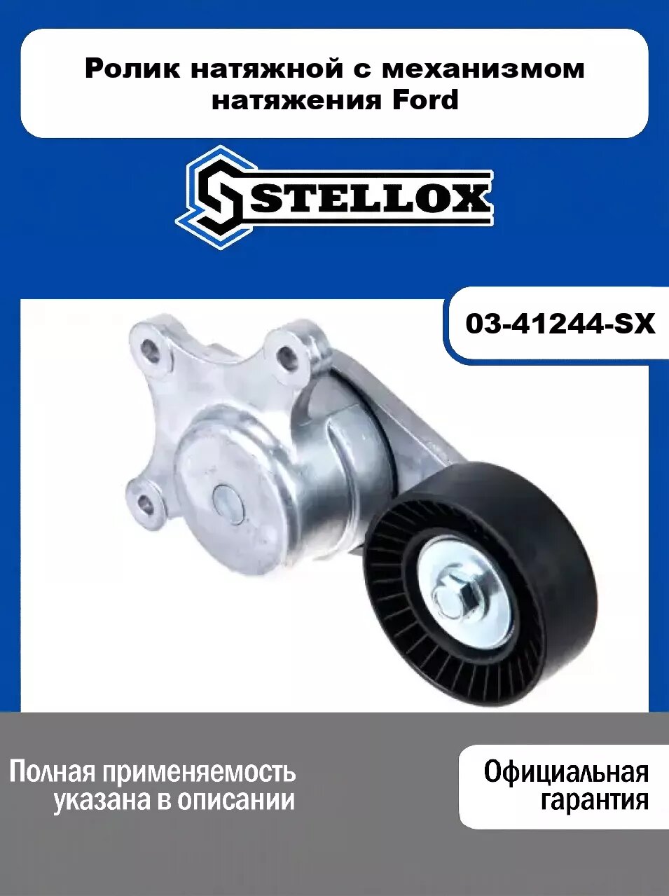 Ролик натяжной с механизмом натяжения Ford 03-41244-SX, STELLOX