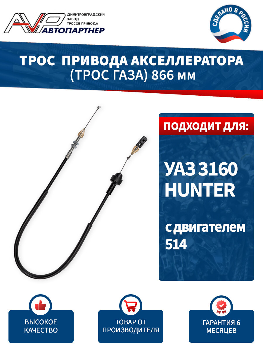Трос газа / привода акселератора УАЗ 3160 с двигателем 514 длина 866 мм / 31608-1108050