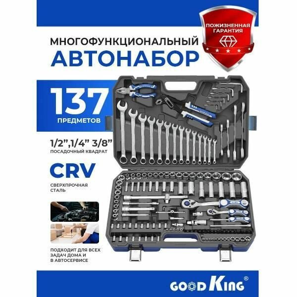 Набор ручного инструмента GOODKING 137 предметов (11371)