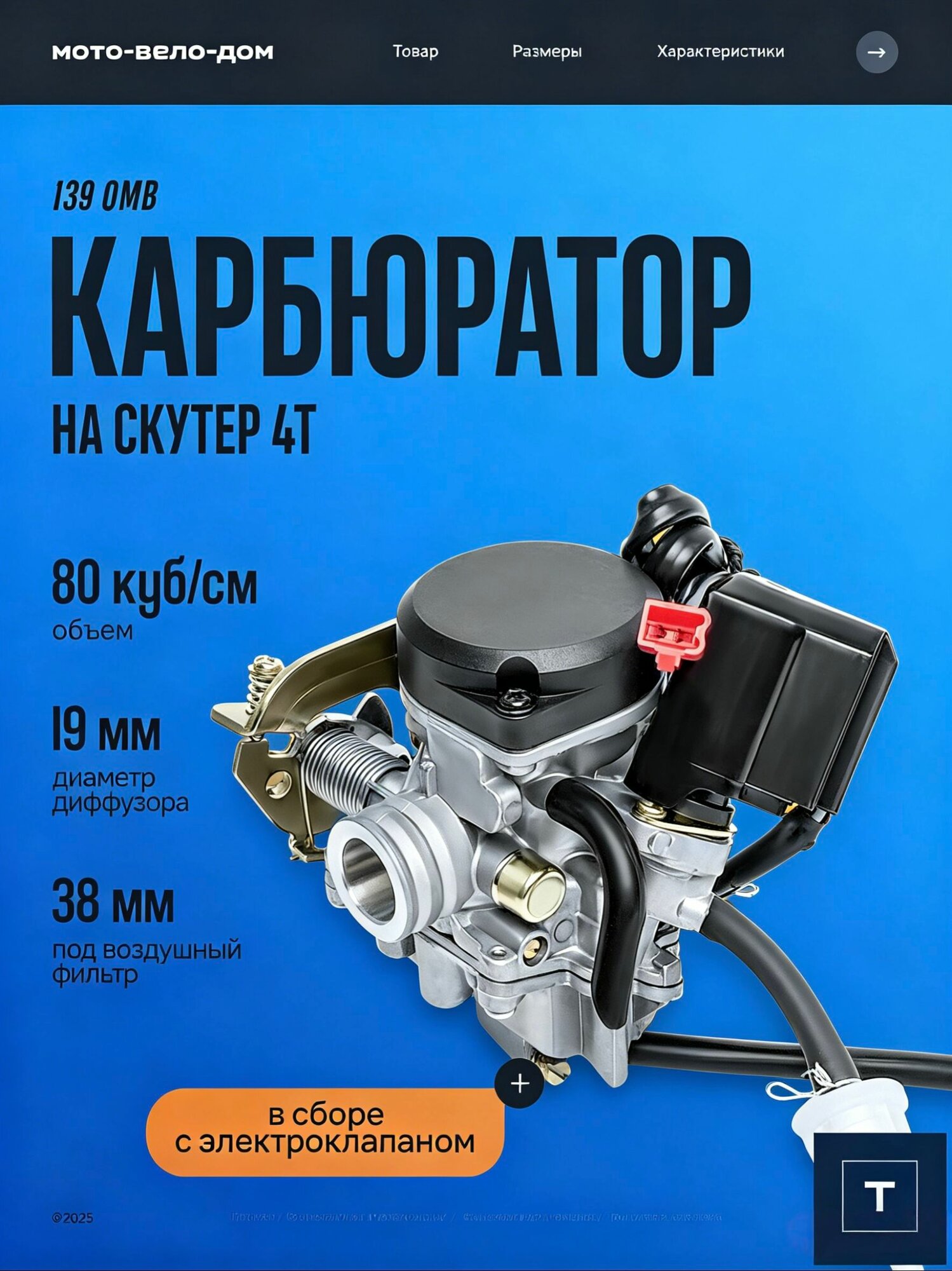 Карбюратор 139QMB для скутера 4Т, 50/80/100 куб/см