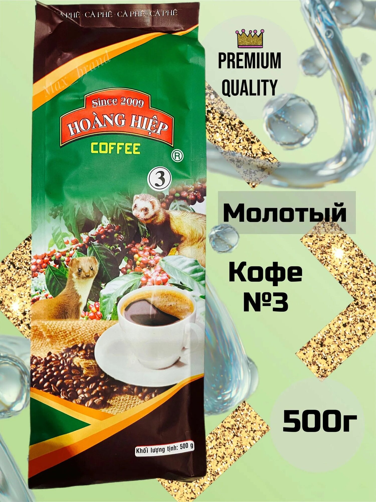 Кофе Вьетнамский ферментированный молотый, 500гр, №3 Hoang Hiep, Вьетнам
