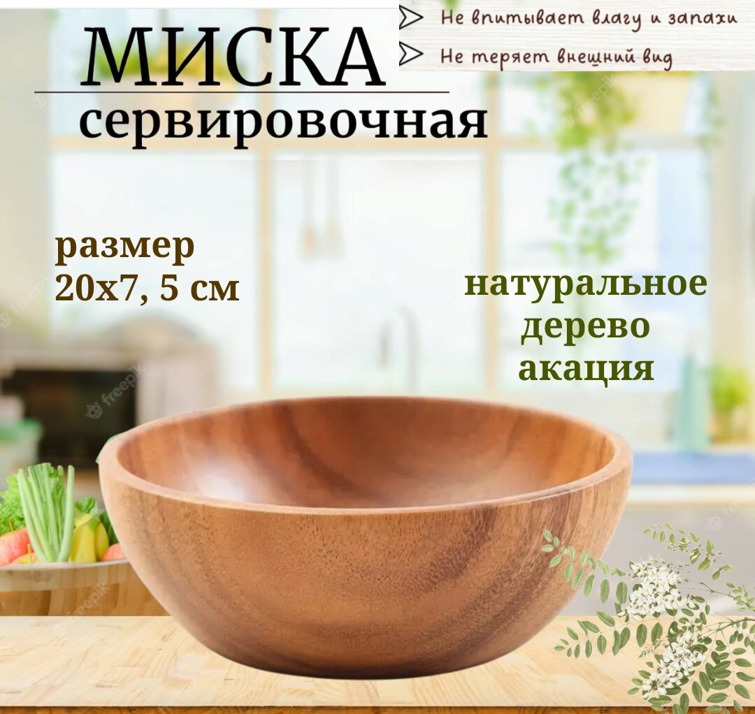 Миска деревянная из массива акации 20 см/ салатник коричневая VITtovar