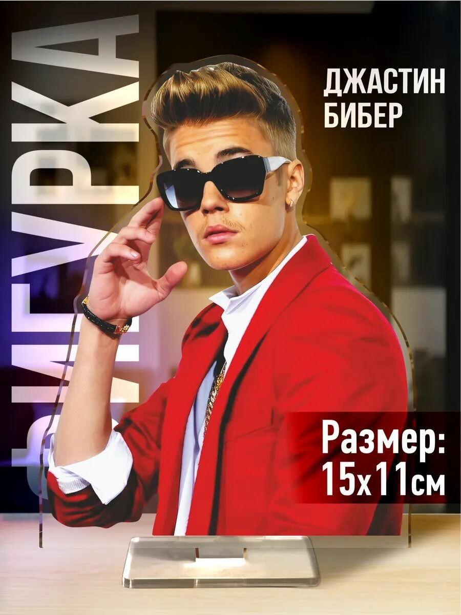 Фигурка акриловая Джастин Бибер