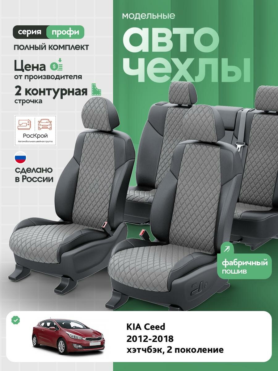 Чехлы на Киа Сид 2