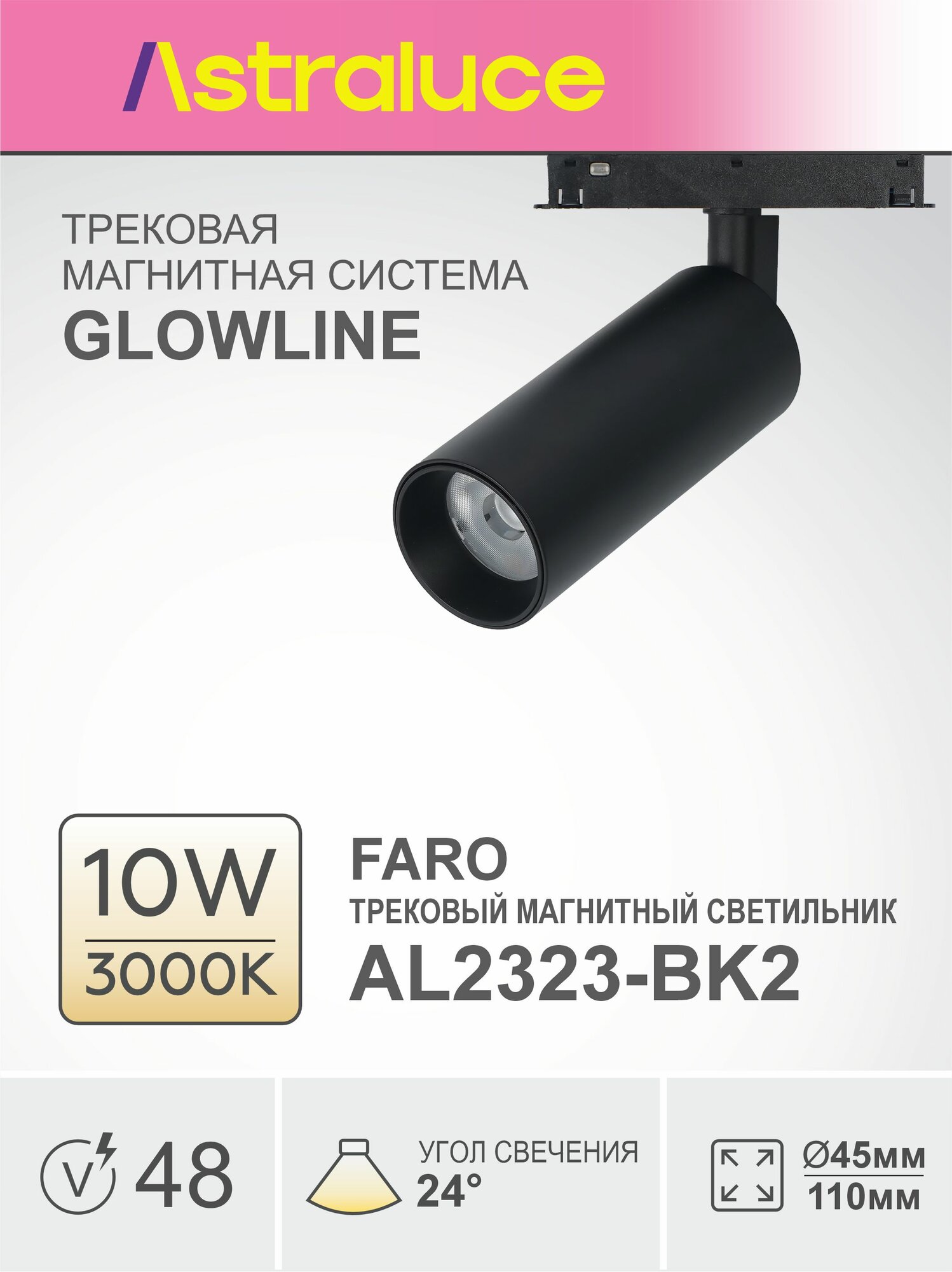 Трековый светильник Astraluce Glowline FARO D45x110 AL2323-BK2