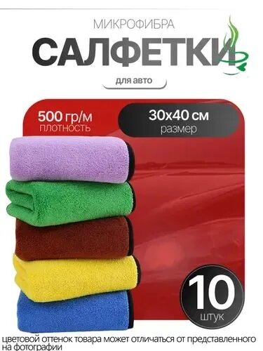 Салфетка автомобильная, 10 шт.