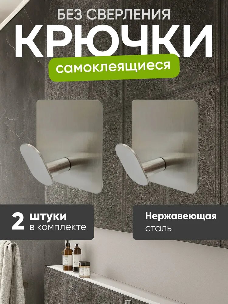 Крючки самоклеющиеся для ванной и кухни, 2 шт.