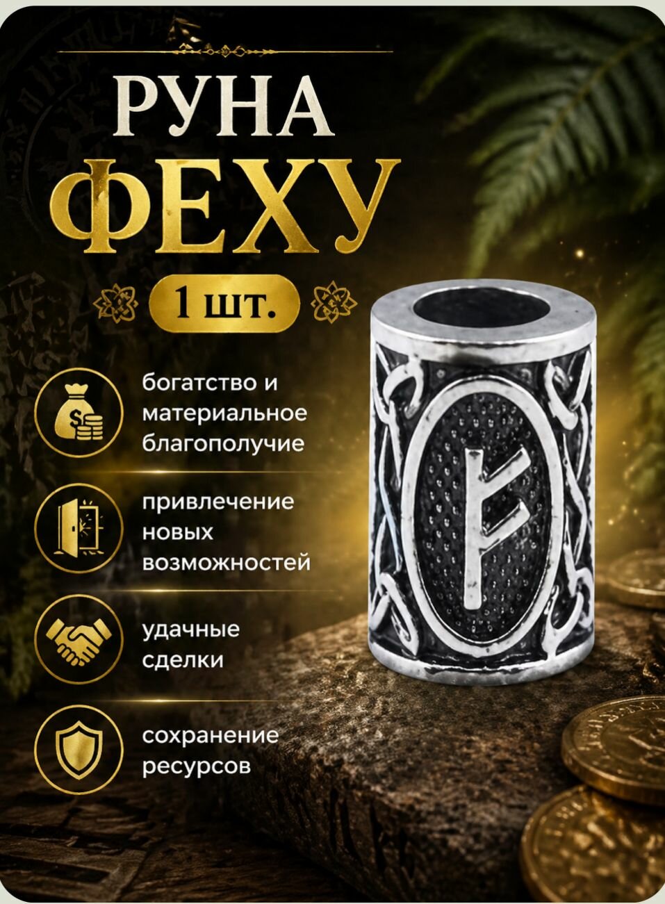 Руна (Феху) 1 шт