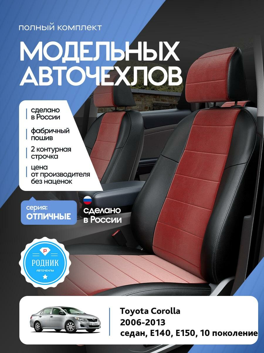 Чехлы на Тойота Королла Е140, Е150 10