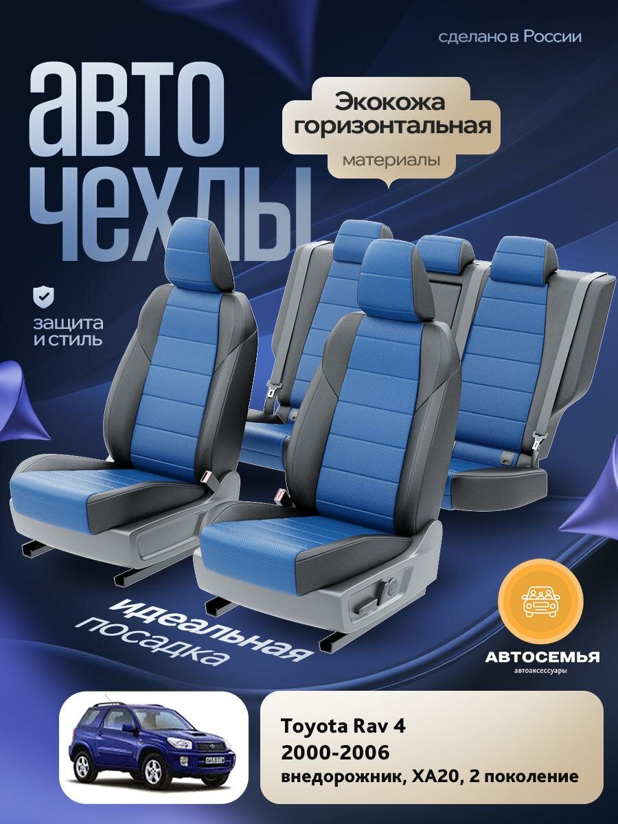 Чехлы Тойота Рав 4 (Toyota Rav 4) 2000-2006 2 XA20 внедорожник Экокожа Синий AS3024-F2755-2 АвтоСемья