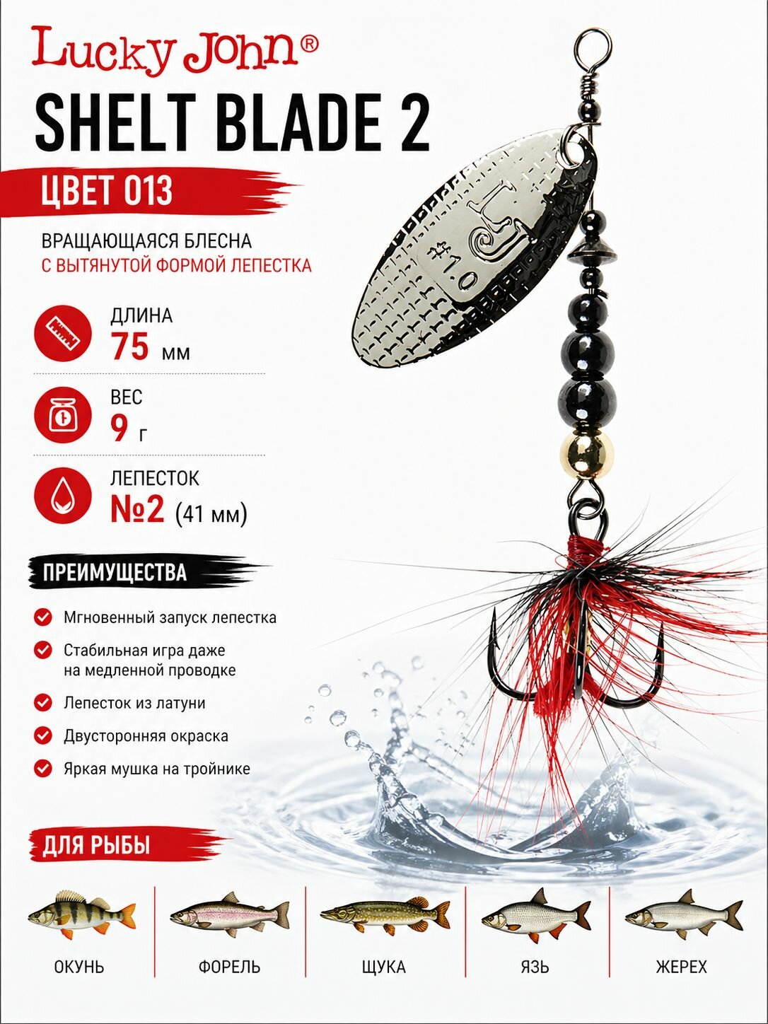 Блесна вращ. Lucky John SHELT BLADE 3 9,0г 013 в блистере