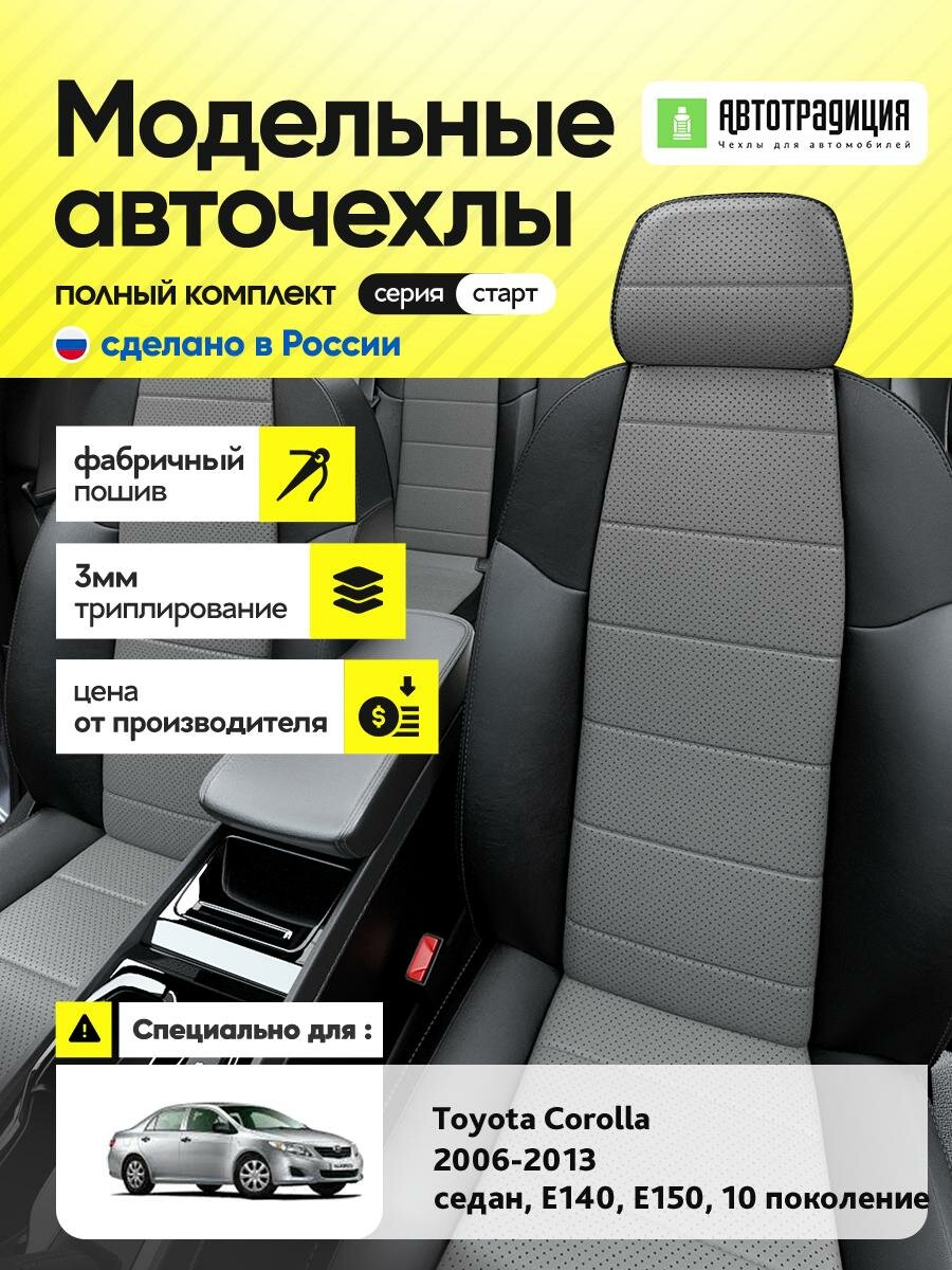 Чехлы на Тойота Королла Е140, Е150 10