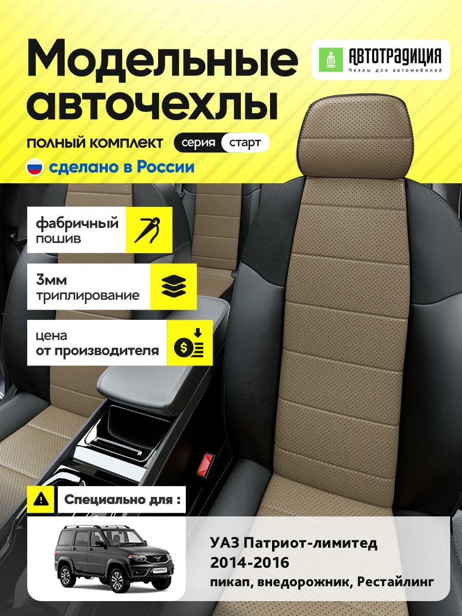 Чехлы на Уаз Патриот лимитед Рестайлинг