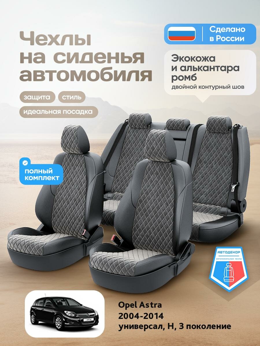 Чехлы на Опель Астра Н 3