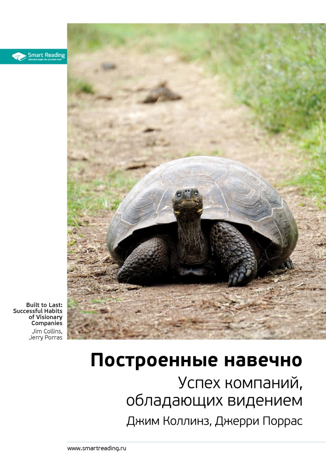 Ключевые идеи книги: Построенные навечно. Успех компаний, обладающих видением. Джим Коллинз, Джерри Поррас [Цифровая книга]