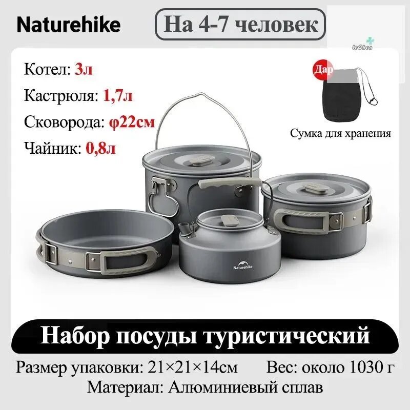 Набор посуды туристический, набор походной посуды алюминиевый сплав, Naturehike, 4 шт.