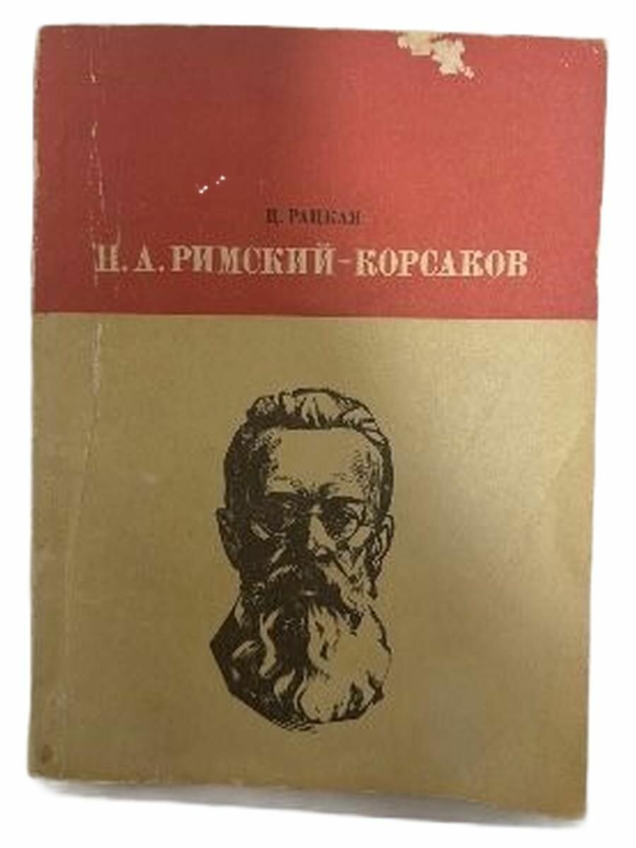 Римский-Корсаков.