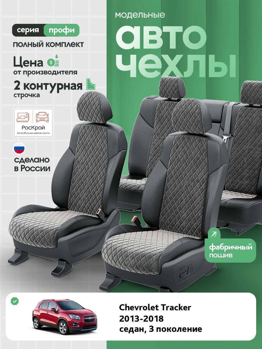 Чехлы Опель Мокка (Opel Mokka) 2012-2019 1 5 мест Алькантара с ромбом Темно-Серый RS3638-C3553-2 Роскрой