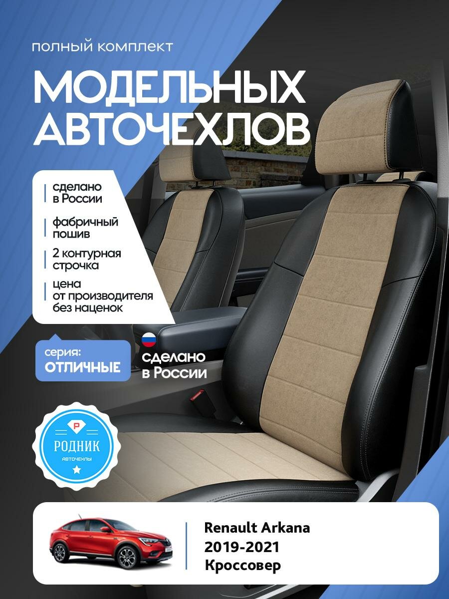 Чехлы на Рено Аркана