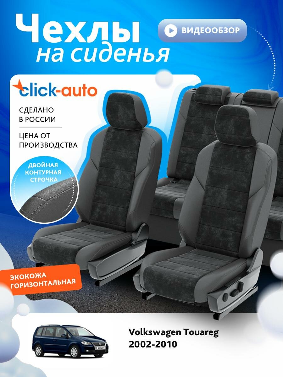 Чехлы на Фольксваген Туарег
