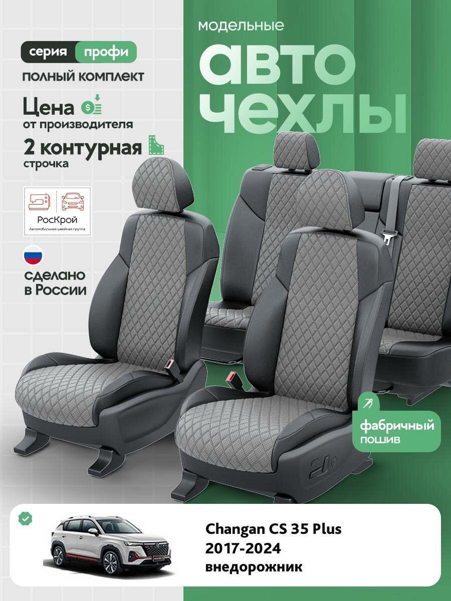 Чехлы на Чанган КС 35 Плюс