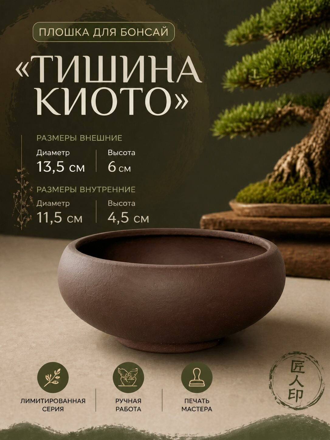 Плошка для бонсай "Тишина Киото" 13,5 х 6 см- шоколад