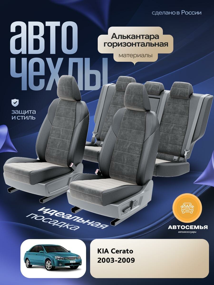 Чехлы на Киа Серато