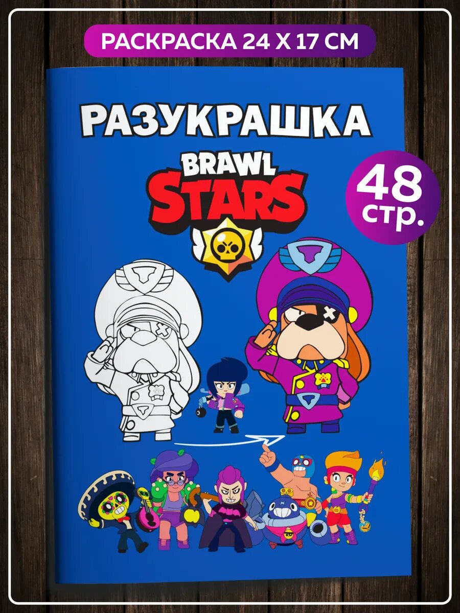 Раскраска для детей и взрослых 48 страниц, Brawl Stars "Бравл Старс" формат А5