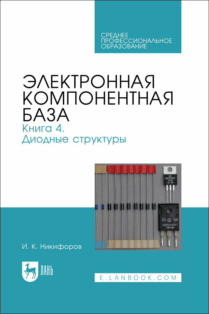 Никифоров И. К. "Электронная компонентная база. Книга 4. Диодные структуры"