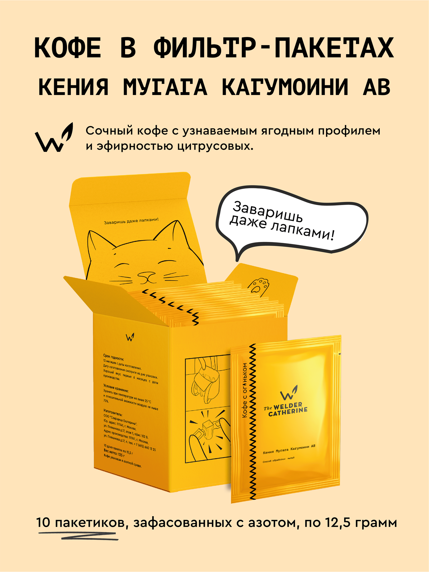 Кофе молотый в фильтр-пакетах Сварщица Екатерина "Кения Мугага Кагумоини АВ", 10 пакетиков