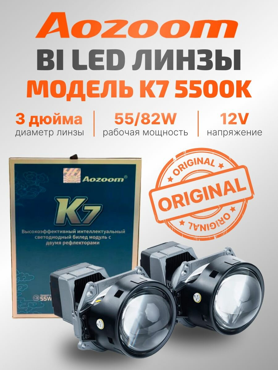 Светодиодные би лед линзы в фары Aozoom K7 комплект 2 шт 3 дюйма 5500К модель 2025 года