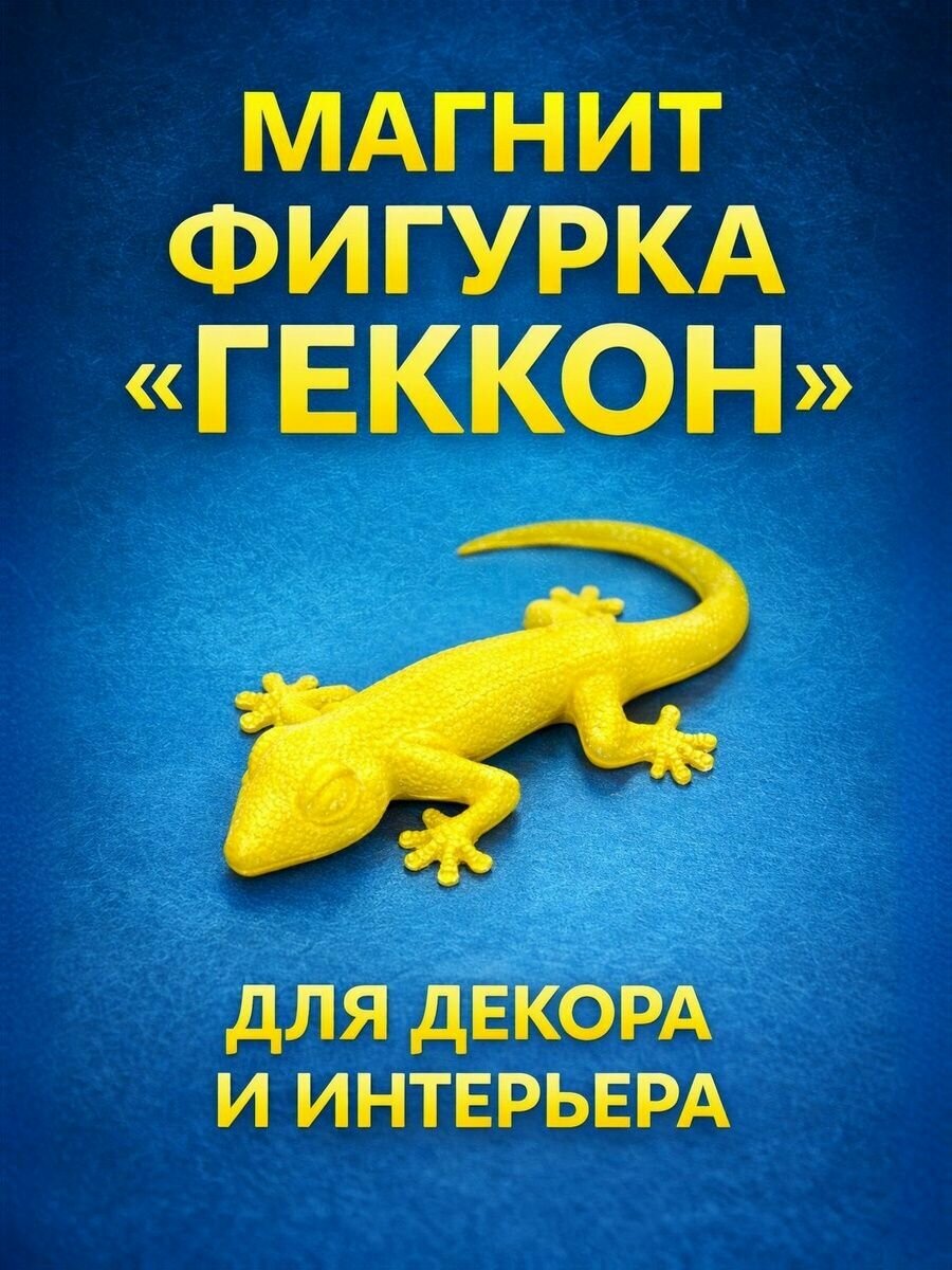 Магнит-фигурка "Геккон". Прозрачно-желтый