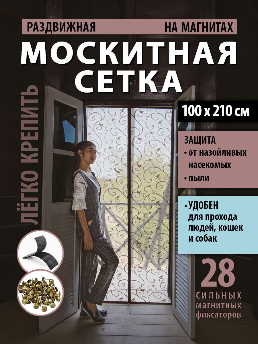 Москитная сетка на дверь с магнитом, 100х210 см