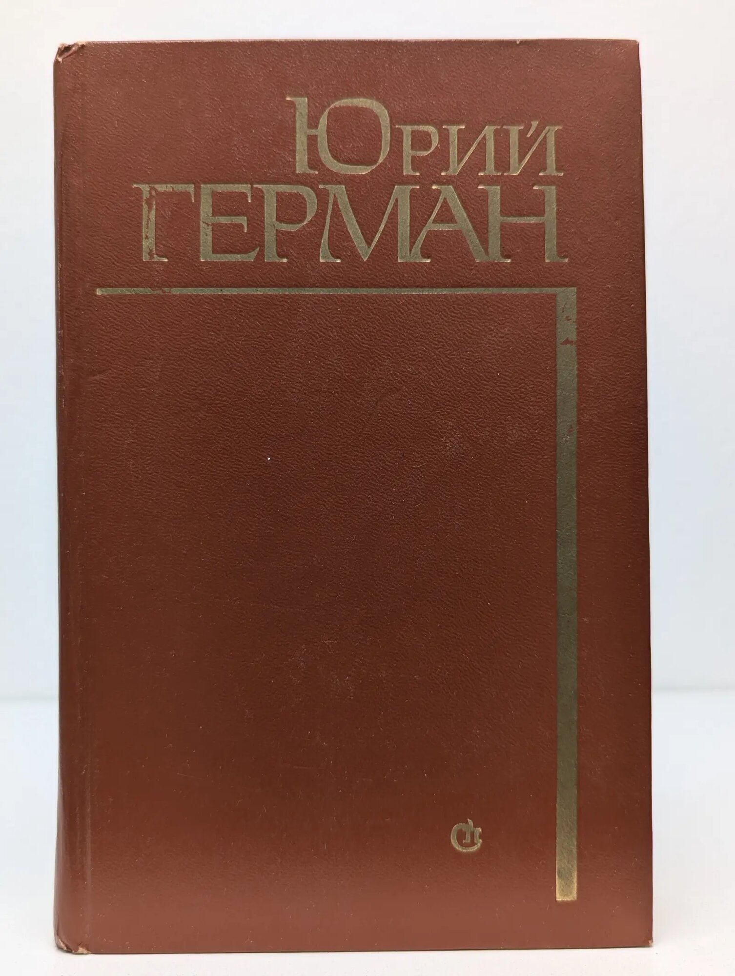 Юрий Герман. Избранные произведения Герман Юрий Павлович 1980
