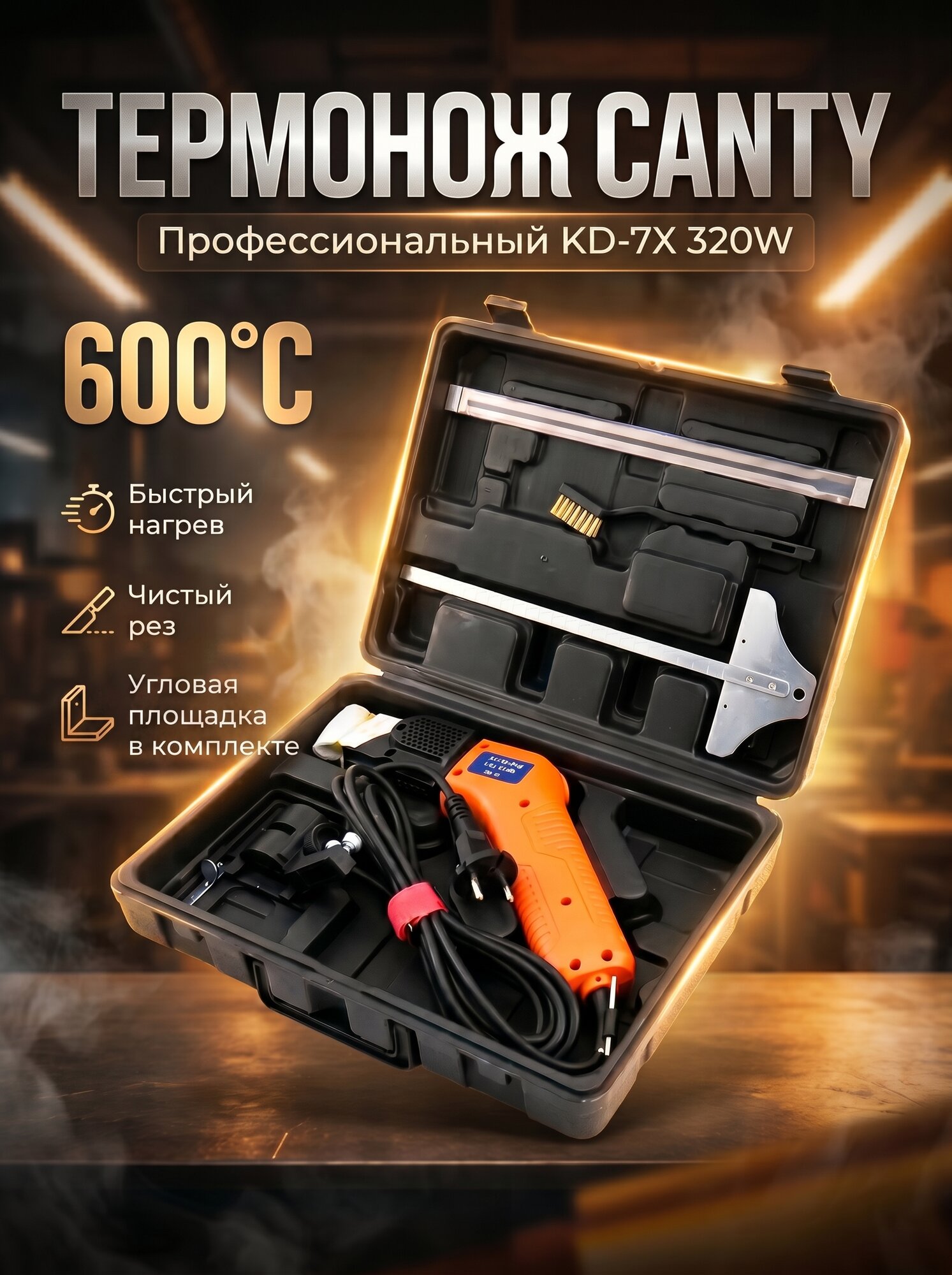 Термонож Canty KD-7X - 320W + Угловая площадка, пластиковый кейс