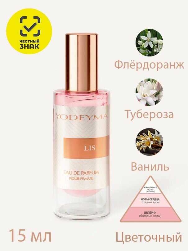 YODEYMA Lis Женская парфюмерная вода 15 мл